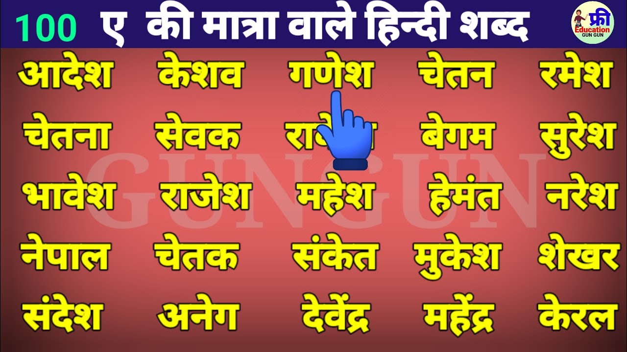 Learn Hindi Three Letter Words ए की मात्रा वाले हिन्दी शब्द Hindi ...