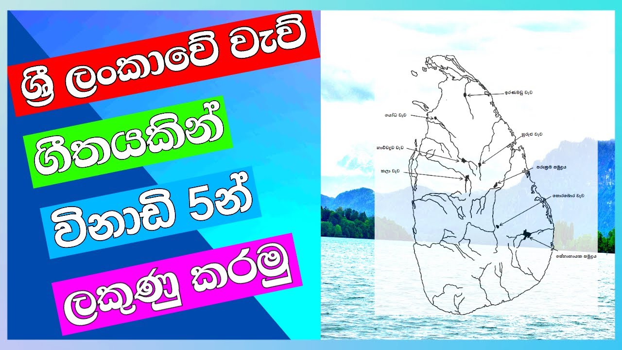 ශ්‍රී ලංකාවේ වැව් ගීතයකින් විනාඩි පහෙන් ලකුණු කරමු | o/l history map ...