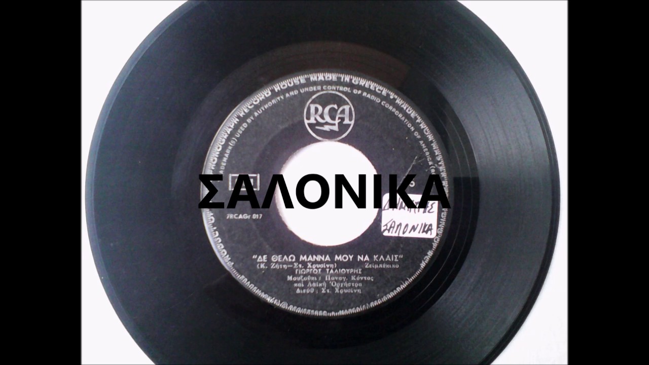 ΔΕ ΘΕΛΩ ΜΑΝΑ ΜΟΥ ΝΑ ΚΛΑΙΣ - ΓΙΩΡΓΟΣ ΤΑΛΙΟΥΡΗΣ - YouTube