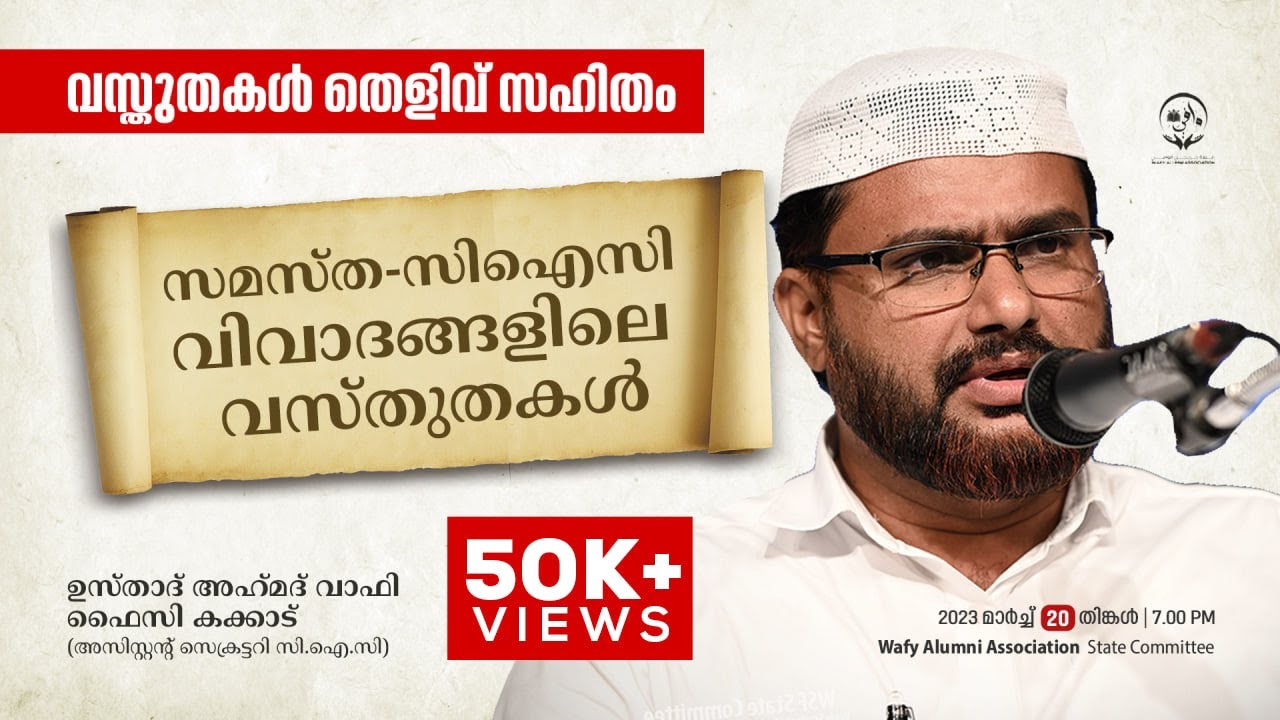 സമസ്ത - സി.ഐ.സി വിവാദങ്ങളിലെ വസ്തുതകൾ | ഉസ്താദ് അഹ്മദ് വാഫി കക്കാട് ...