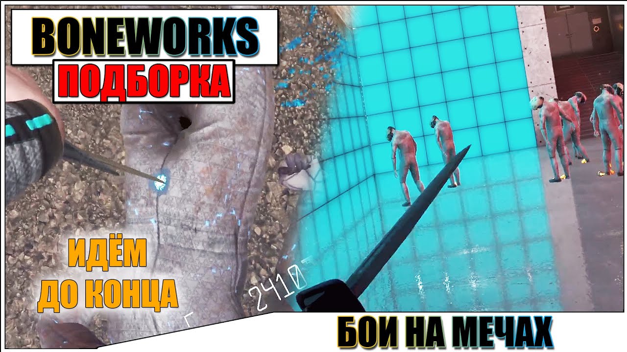 BONEWORKS VR - БОИ НА МЕЧАХ И КОНЕЦ ИГРЫ #5 - YouTube