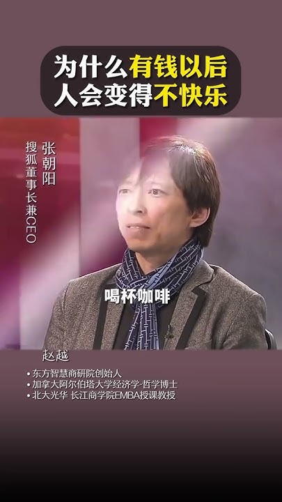 为什么有钱人，也会不快乐？人类幸福的本质，是对金钱的追求吗？看完这条视频，你会有自己的答案认知 财富 觉醒开悟 修心修行 赵越 613195 Youtube