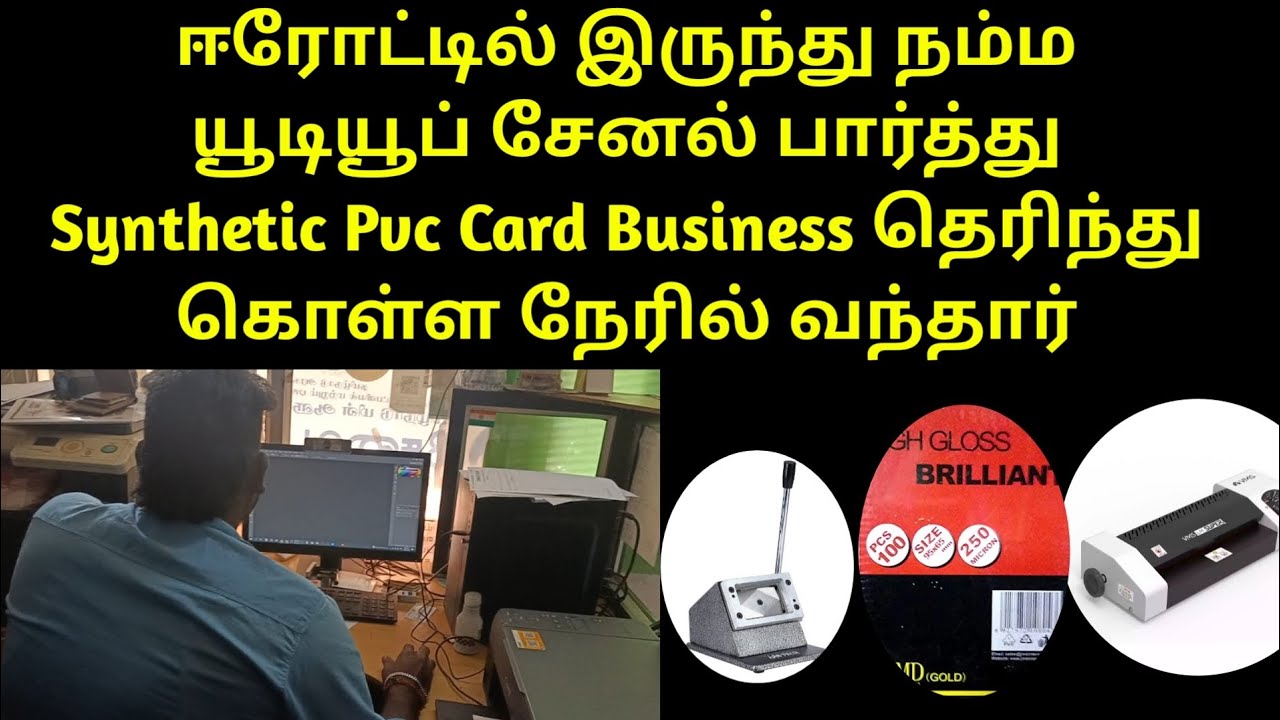 PVC SYNTHETIC CARD BUSINESS தெரிந்து கொள்ள நம்ம யூடியூப் subscriber ...