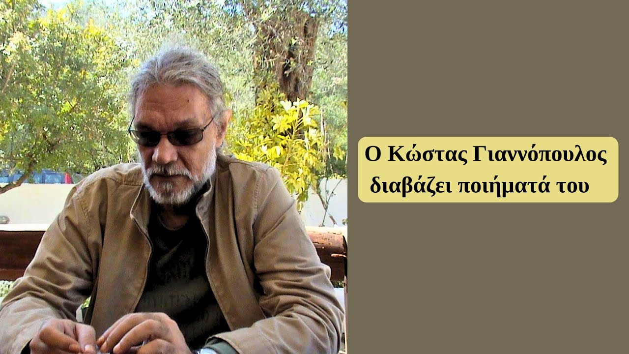 O Κώστας Γιαννόπουλος διαβάζει ποιήματά του - YouTube
