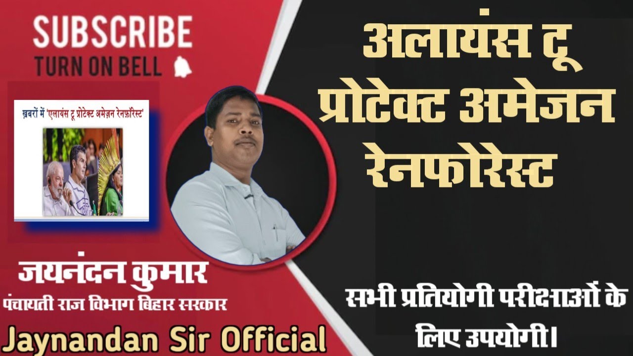 Alliance To Protect Amazon Rainforests : Daily Current News l Jaynandan Sir Official - YouTube