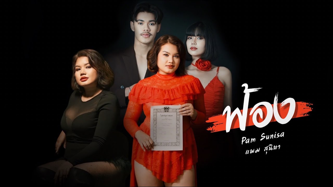 เพลงฟ้อง แพม สุนิษา (Sue) Pam Sunisa Official Music Video - YouTube