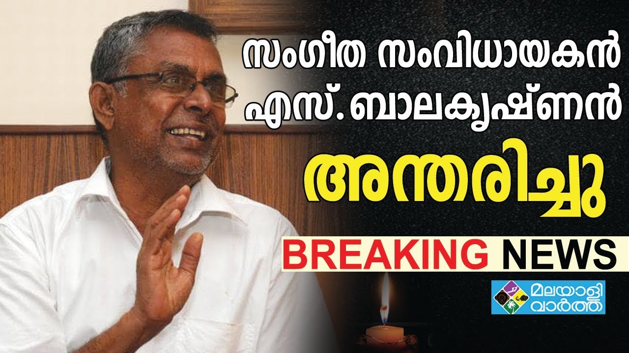 S Balakrishnan എസ്.ബാലകൃഷ്ണന്‍ അന്തരിച്ചു - YouTube