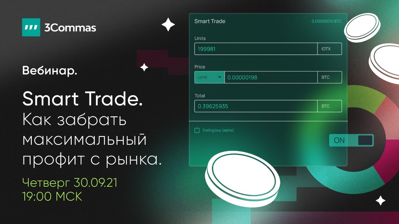 Smart Trade. Как забрать максимальный профит с рынка. Вебинар 3Commas ...