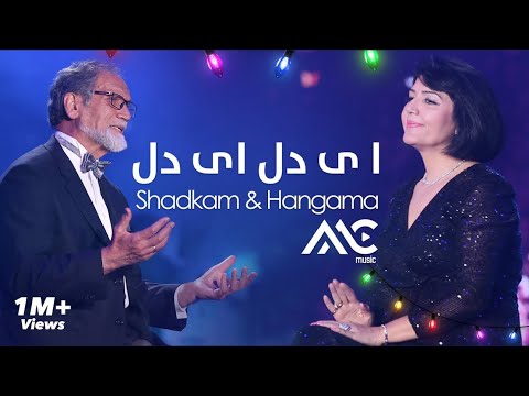 Ustad Shadkam & Hangama - Ai Dil Ai Dil 4K | استاد شاد کام  و  هنگامه  - ا ی دی ای دل