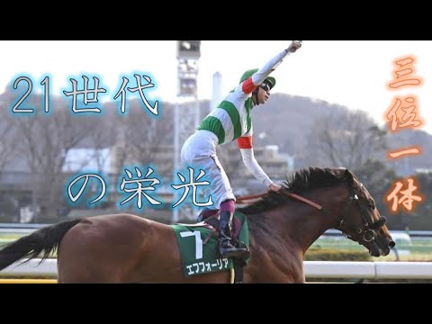 【競馬MAD】21世代の栄光〜三位一体〜 - YouTube