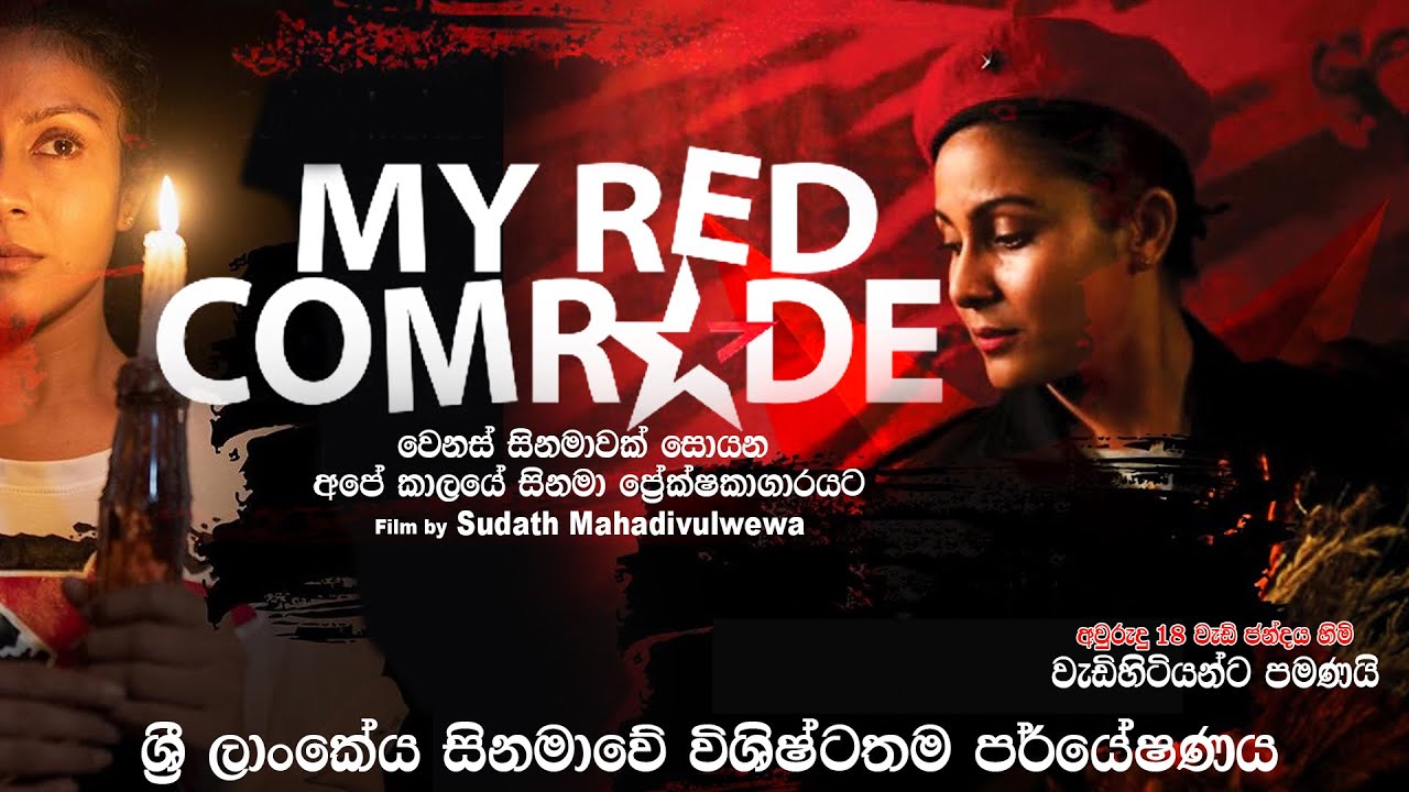 My Red Comrade (රතු අතු අග) | Film by Sudath Mahadivulwewa |2024 - YouTube