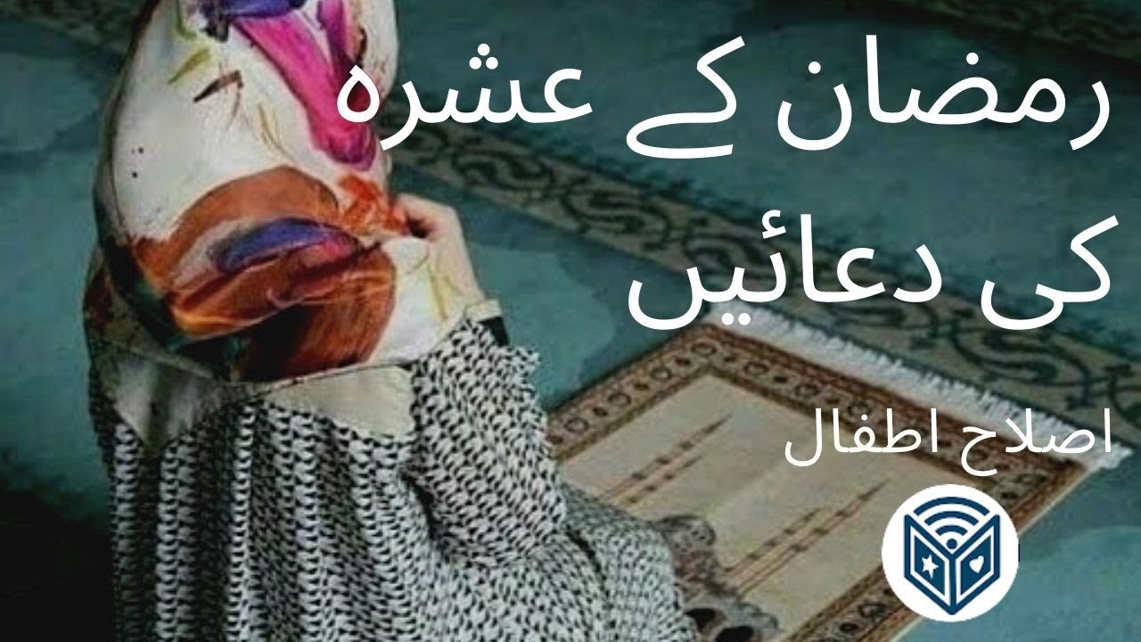 Ramzan k Pehla, Doosra or Teesra Ashra ki duaaen by Islah e Atfaal ...