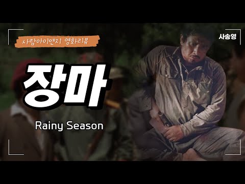 장마(Rainy Season, 1979) 리뷰