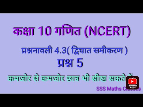 class 10th math chapter 4 exercise 4.3 Q 5 ,kaksha 10 ganit prashnawali 4.3 question number 5 ...