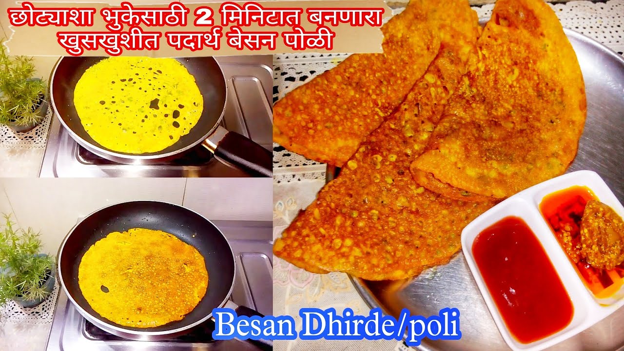 कुरकुरीत कागदासारखी पातळ बेसन पोळी|Besan poli|besan Dhirde|besan chile ...