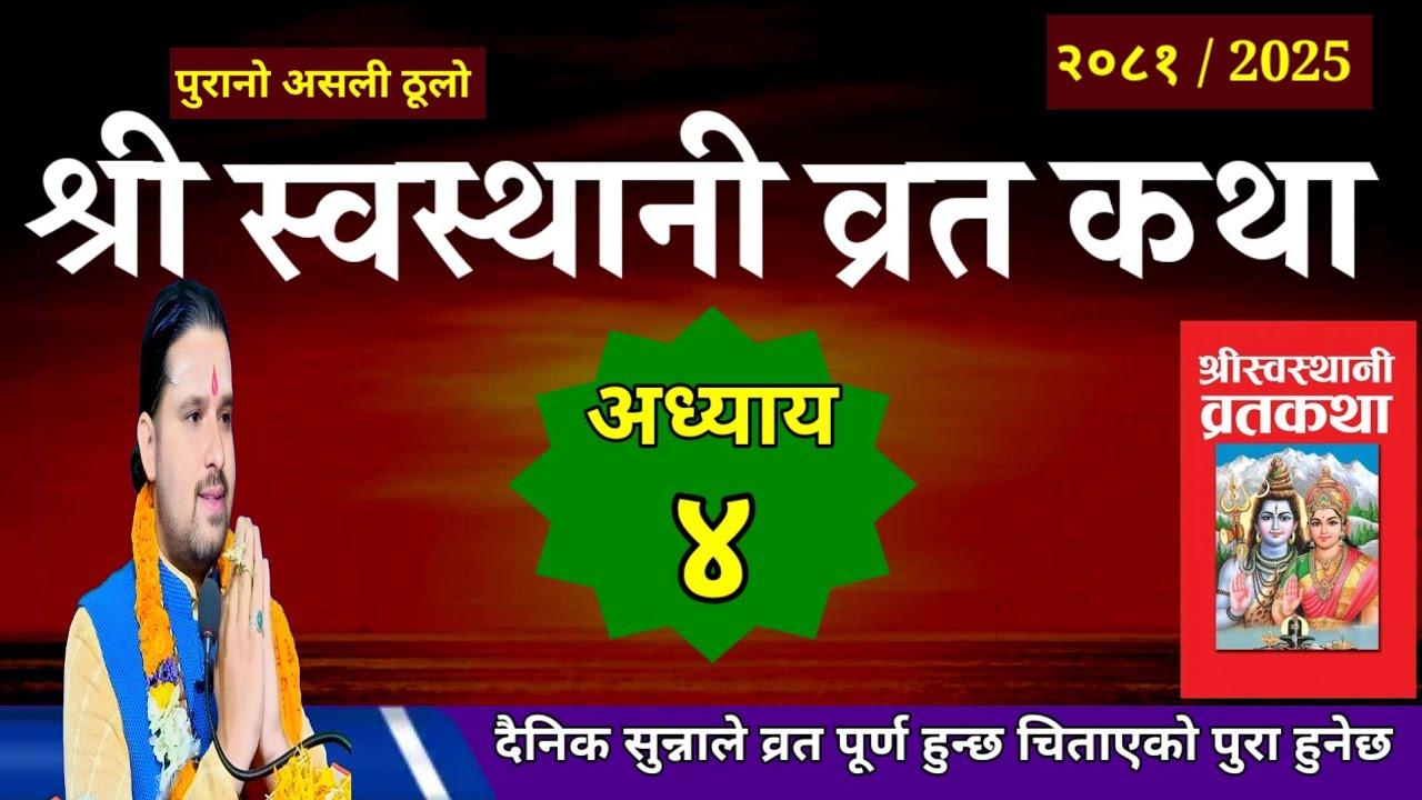 Swasthani Brata Katha 2081 // Part -4 / स्वस्थानी व्रत कथा भाग ४ ...