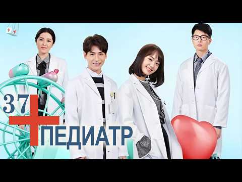Педиатр 37 серия (русская озвучка) Детский врач, Children's Hospital Pediatrician, 儿科医生