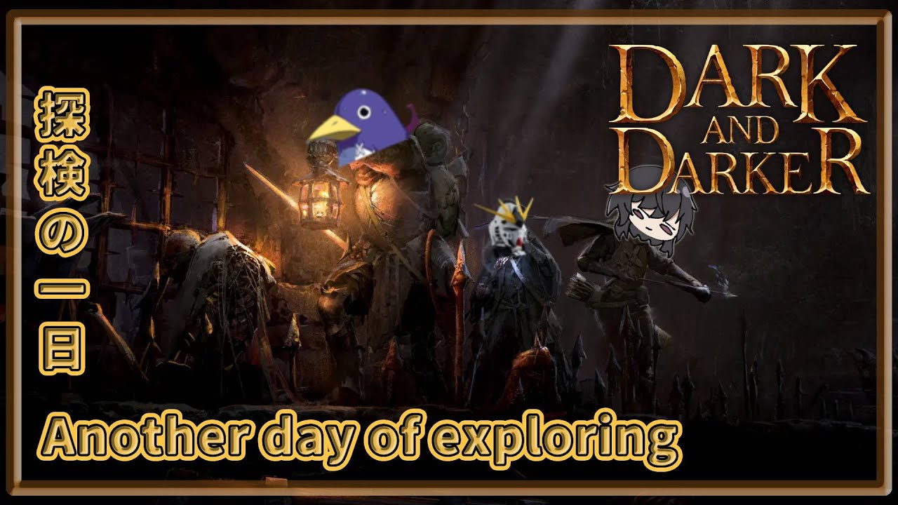 [Dark And Darker] Aeter and friends exploration log エイタとゆかいな仲間たちの探検記 ...