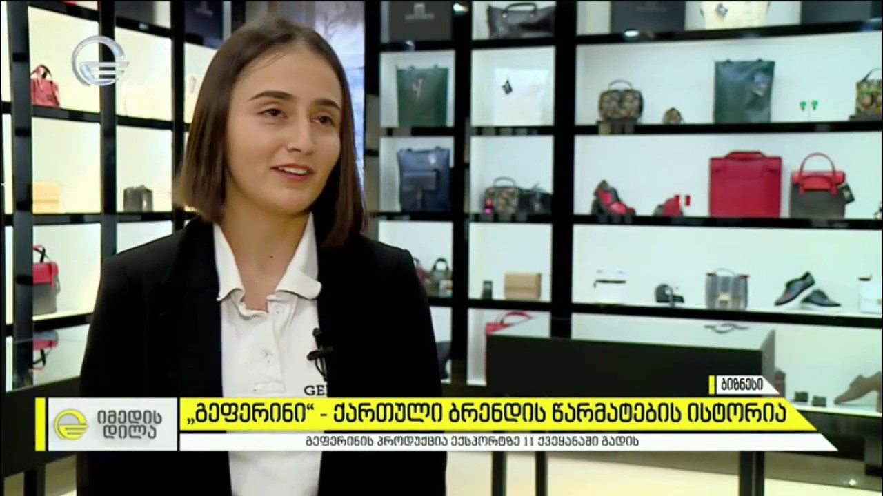 „გეფერინი“ ქართული ბრენდის წარმატების ისტორია Youtube