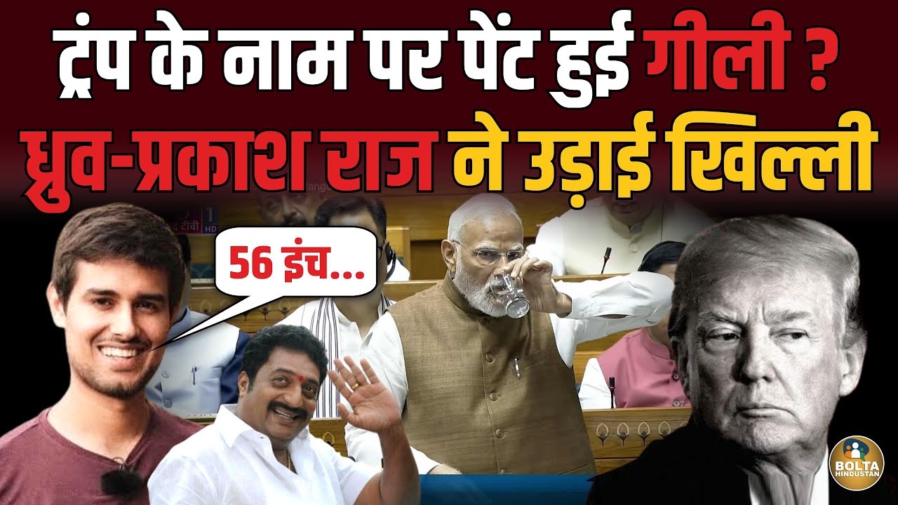 Trump का नाम आते ही गला सूखा ! Dhruv Rathee और Prakash Raj ने लिए मजे ...