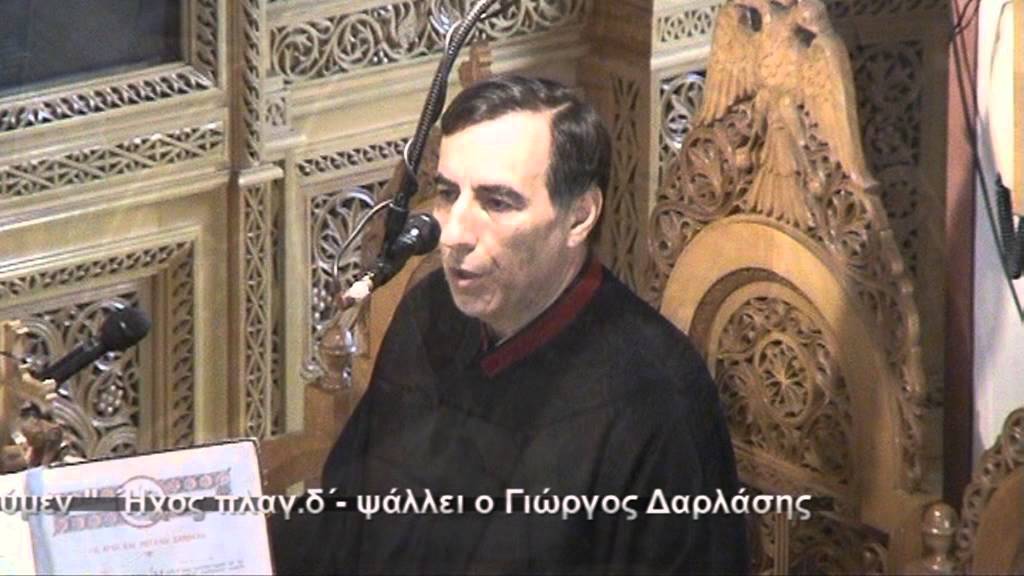 " ΣΕ ΥΜΝΟΥΜΕΝ " - ήχος πλαγ.δ΄, ψάλλει ο Γιώργος Δαρλάσης - YouTube