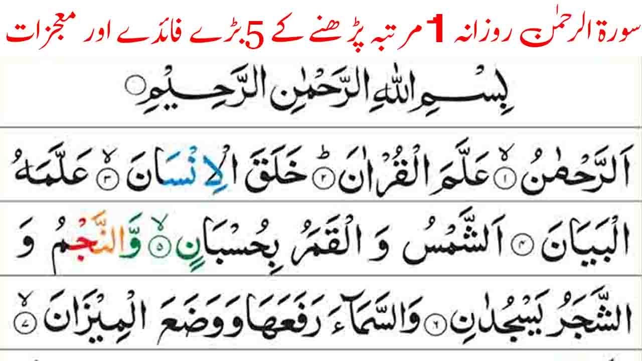 The miracle of reciting Surah Rahman | Surah Rehman ki Fazilat | Surah ...