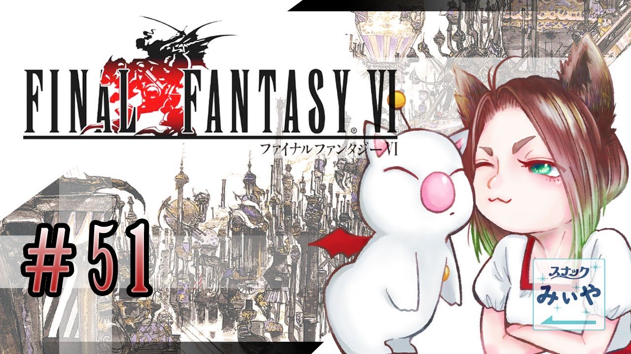 【アラフォーBBAと魔導の世界】FF6 初見実況 part.51 - YouTube