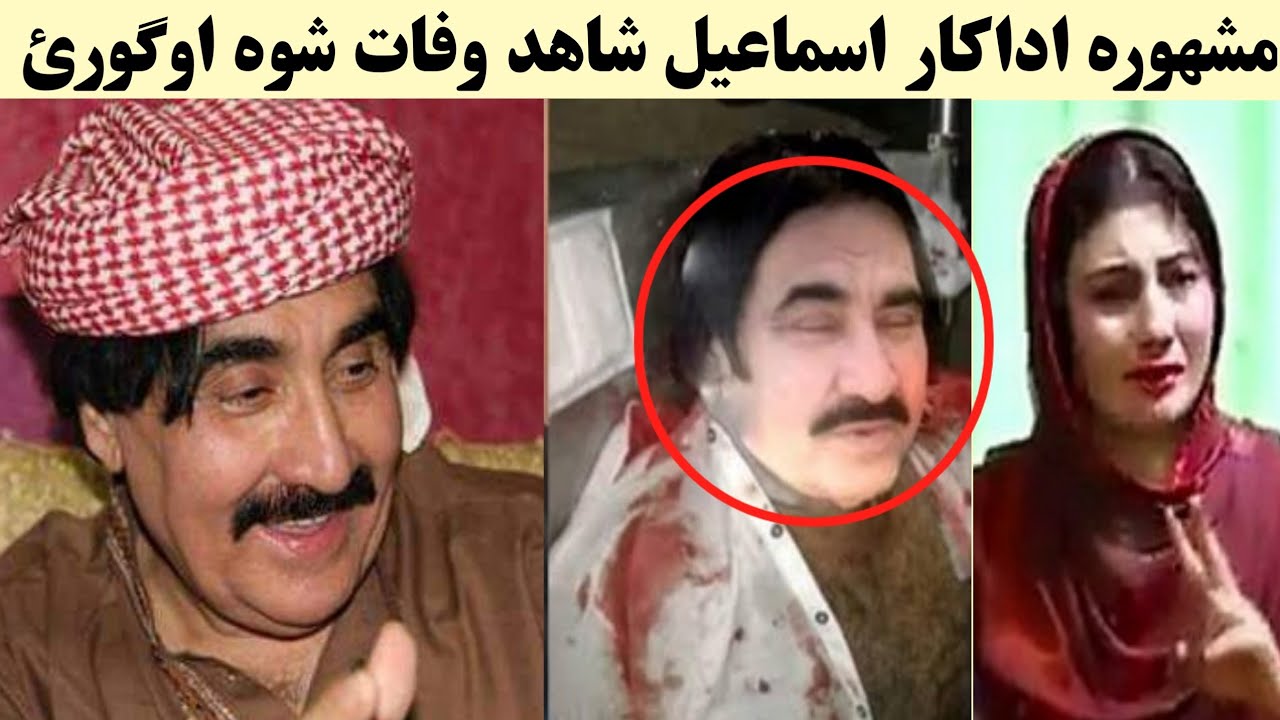 Pashto actor Ismail Shahid wafat shu video oghorai |Ismail Shahid| ZK ...