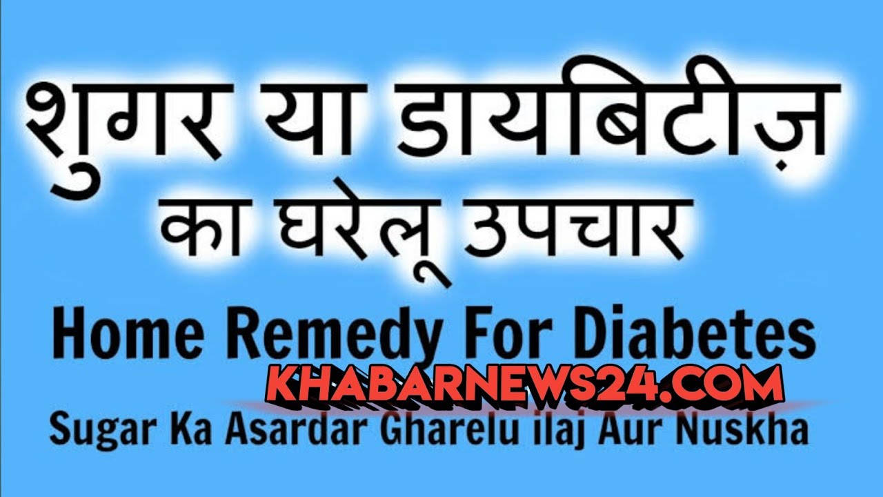 KN24 Diabetes Jad Se Khatm Karne Ke Upay KN24 KN24 Diabetes Jad Se Khatm Karne Ke Upay KN24