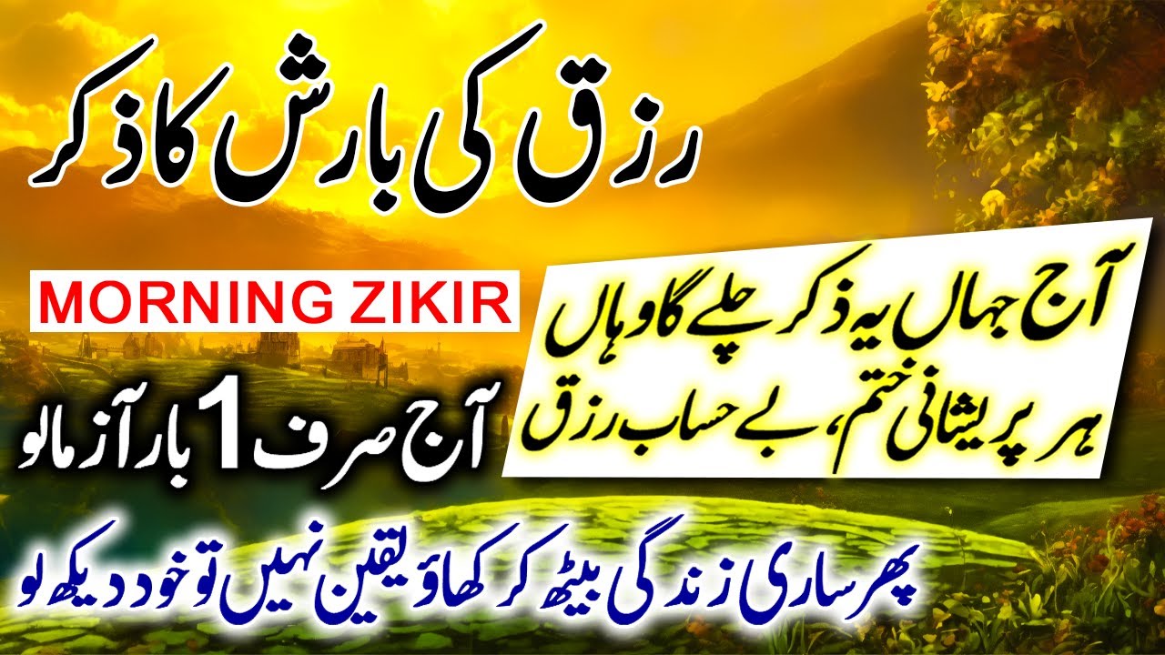 Peer Kay Din Subha Ka Zikir | Monday Morning Zikir | پیر کے دن صبح کا ...