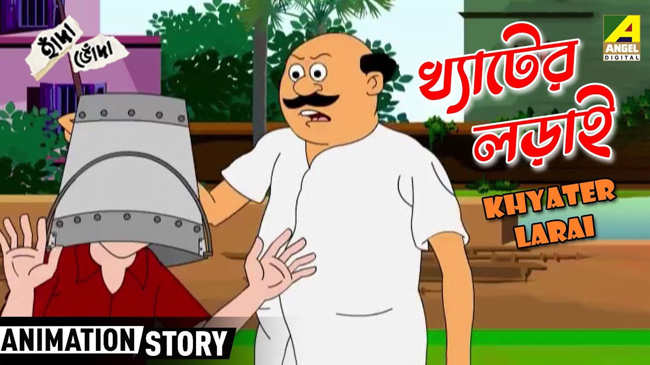 Hada Bhoda | হাঁদা ভোঁদা | Khyater Larai | Bangla Cartoon Video - YouTube