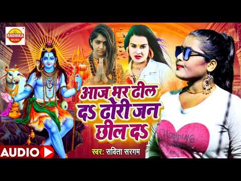 आज भर ढील द& ढोरी जन छिल द& बोल बम सॉन्ग 2022 !! savita sargam aaj bhar dhil da dhori jan chhil da