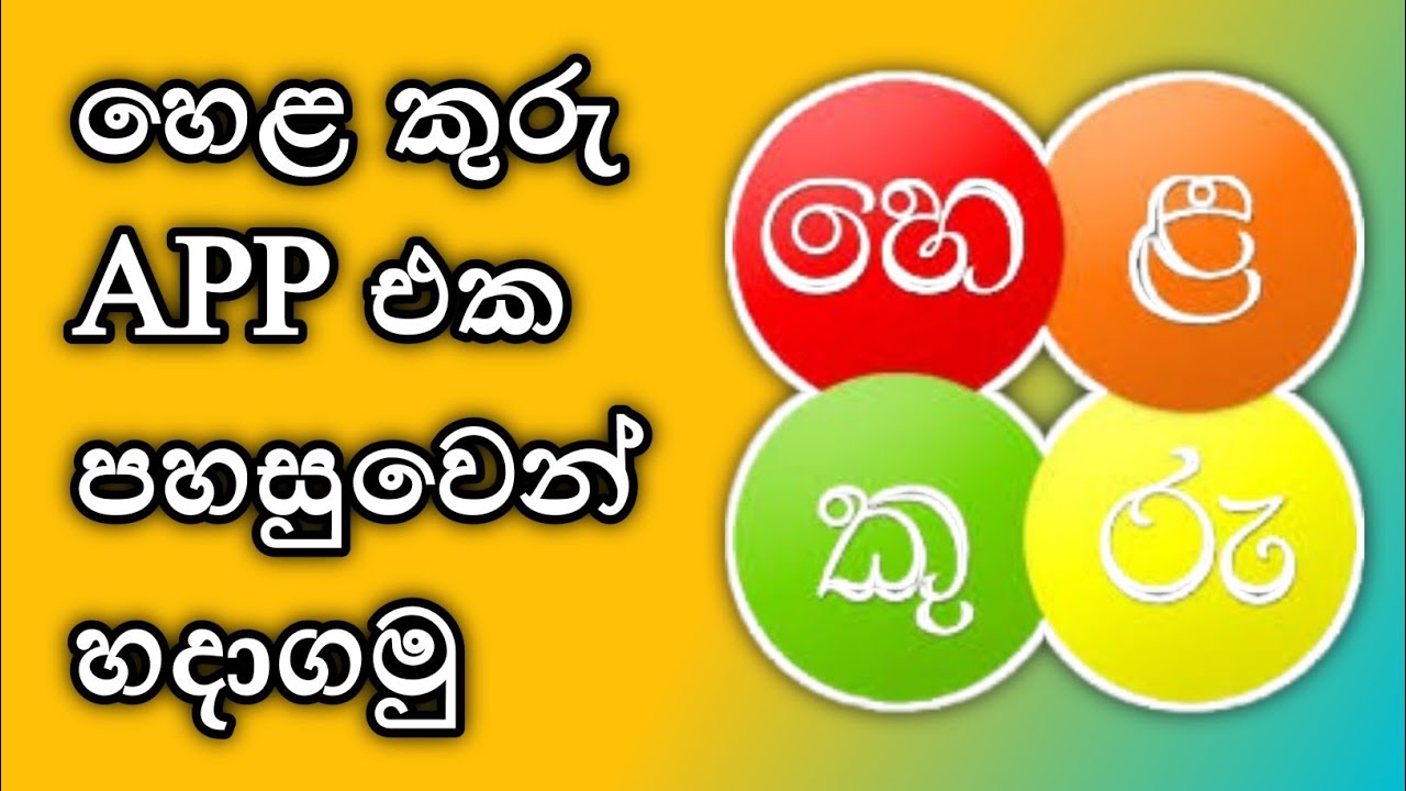 How to helakuru install sinhala 2026 හෙළ කුරු app එක හදාගමු - YouTube