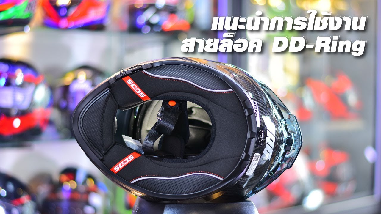 𝗞𝗥𝗘𝗬 : แนะนำการใช้งานสายล็อค DD-Ring สำหรับหมวก BRG model BR-22 Carbon ...