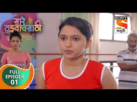 Saarey Tujyach Saathi - सारे तुझ्याचसाठी - Ep 1 - Full Episode - 20th August, 2018