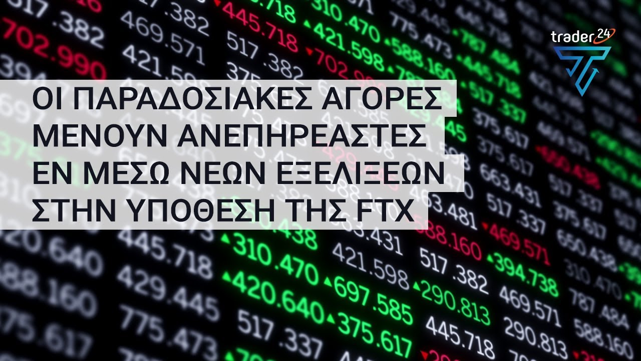 Οι παραδοσιακές αγορές μένουν ανεπηρέαστες εν μέσω νέων εξελίξεων στην ...