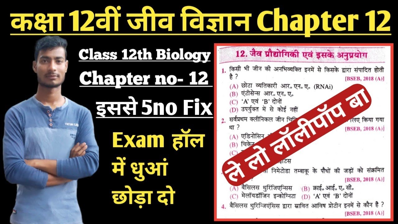 Class 12th Biology Chapter 12 जैव प्रौद्योगिकी एवं इसके अनुप्रयोग||12th ...