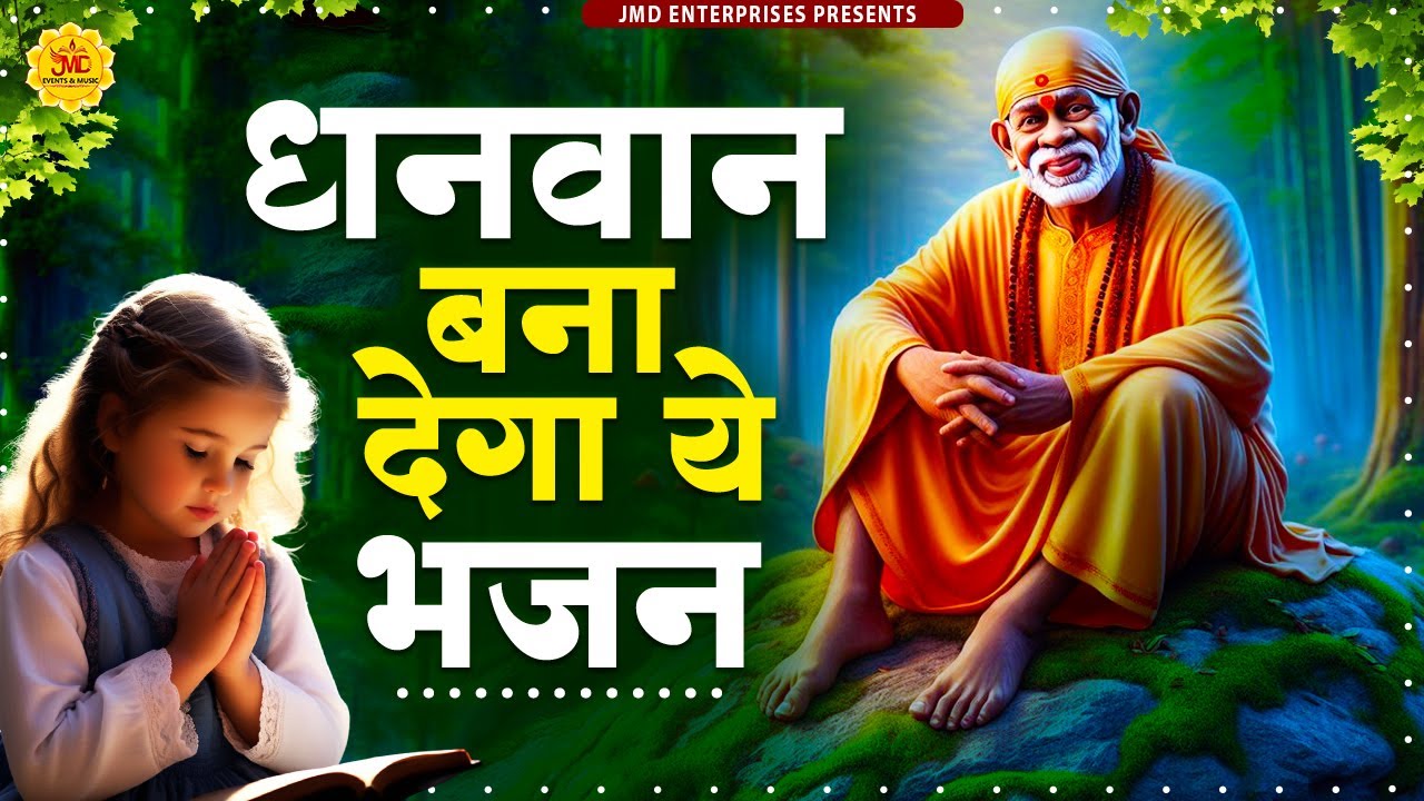 धनवान बना देगा ये भजन || new sai baba song 2024 - साई भजन - sign baba ...