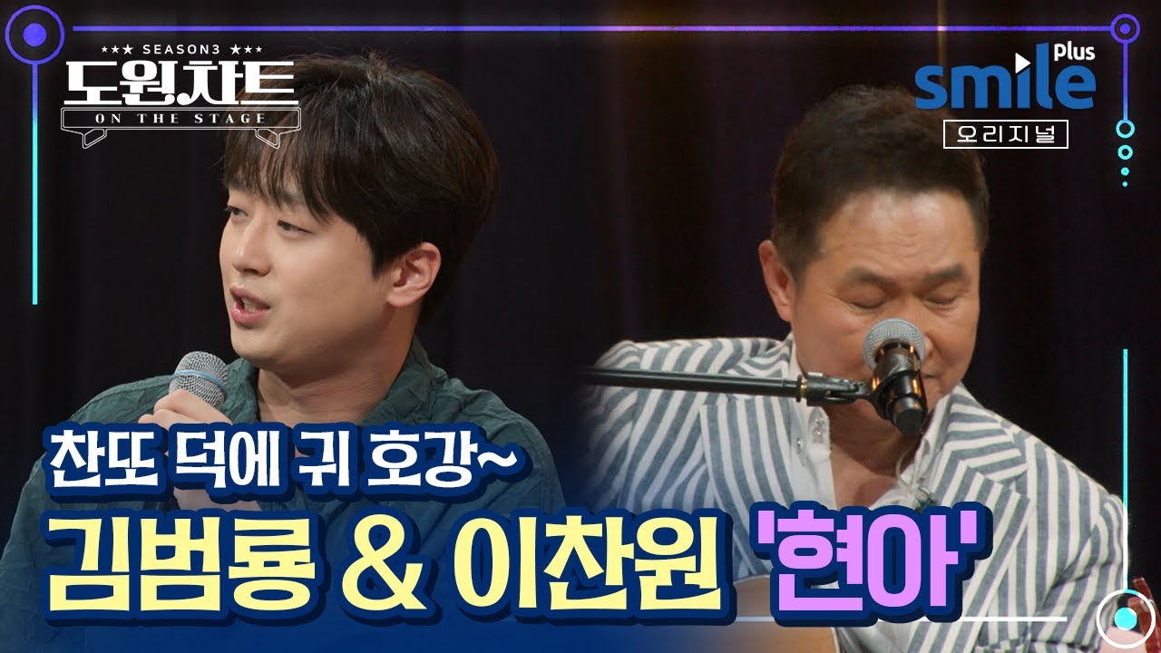 도원차트 시즌3 이찬원과 김범룡의 기가 막힌 찰떡 듀엣 🎙김범룡 And 이찬원 현아 Youtube