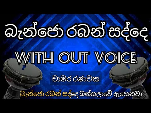 Banjo raban sadde song karaoke (chamara ranawaka) - YouTube