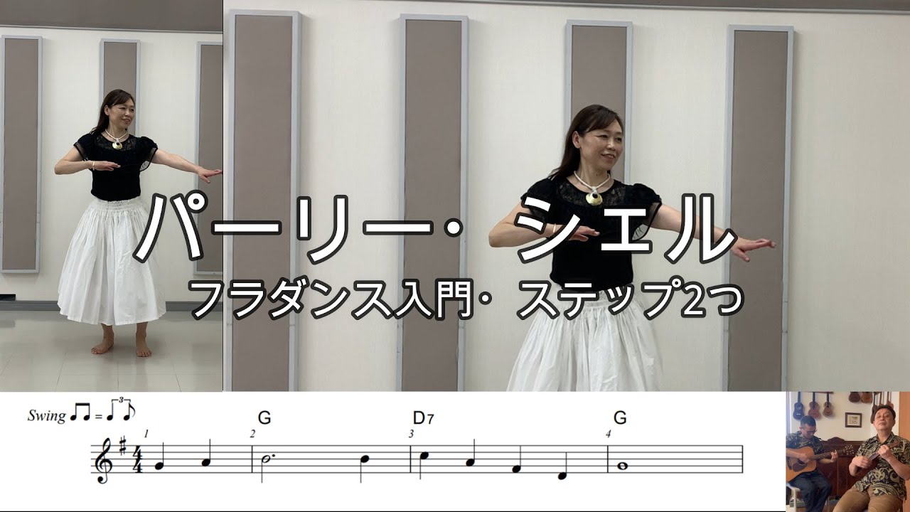 パーリーシェル・Pearly Shells【フラダンス入門、初心者・メロディ・歌詞・コードつき・弾き語り練習用】※ハワイアン【Hawaiian ...