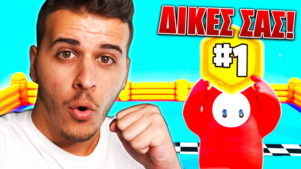 ΠΑΙΖΩ ΤΙΣ ΔΙΚΕΣ ΣΑΣ ΠΙΣΤΕΣ ΣΤΟ FALL GUYS! - YouTube