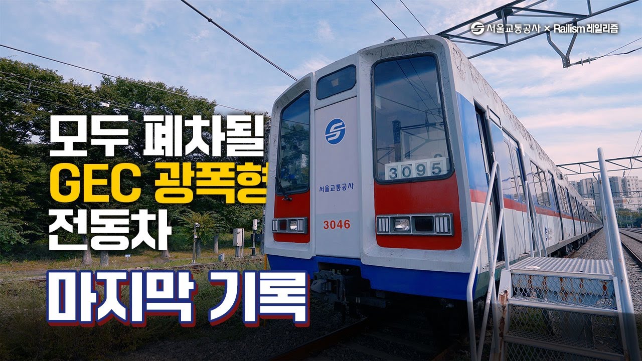 굿바이! 3호선의 상징이던 GEC광폭형 전동차, 그 마지막 모습 [서울교통공사 x 레일리즘] - YouTube