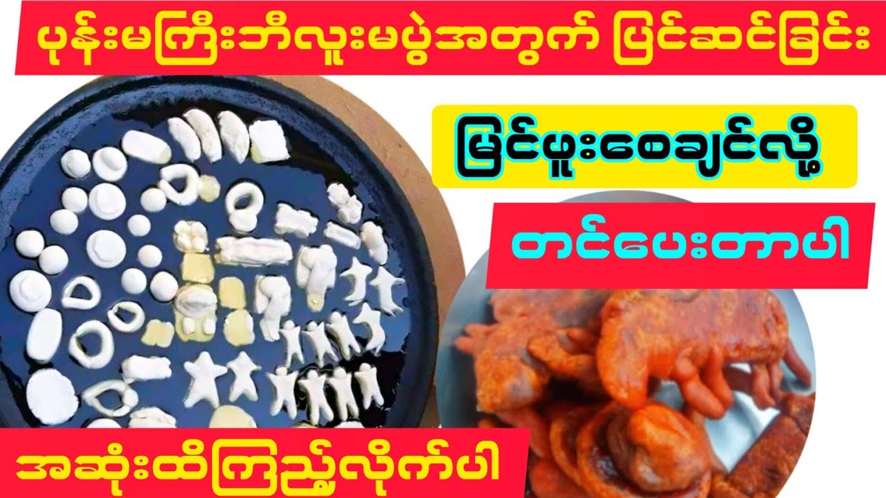 ဒါမျိုးဗွီဒီယို Youtube ပေါ်မှာမတွေ့လို့ တင်ပေးတာပါခင်ဗျာဗဟုသုတ
