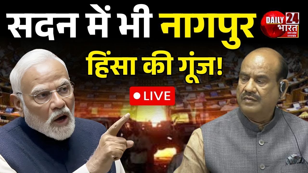 Lok Sabha Live: औरंगजेब की कब्र को लेकर विवाद... कैसे सुलग उठा नागपुर ...
