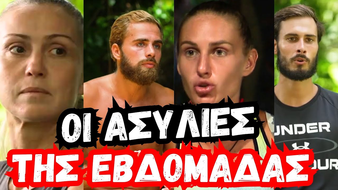 SURVIVOR SPOILER: ΑΥΤΟΙ ΚΕΡΔΙΖΟΥΝ ΤΙΣ ΑΣΥΛΙΕΣ. ΑΥΤΟΙ ΒΓΑΙΝΟΥΝ ΥΠΟΨΗΦΙΟΙ ...