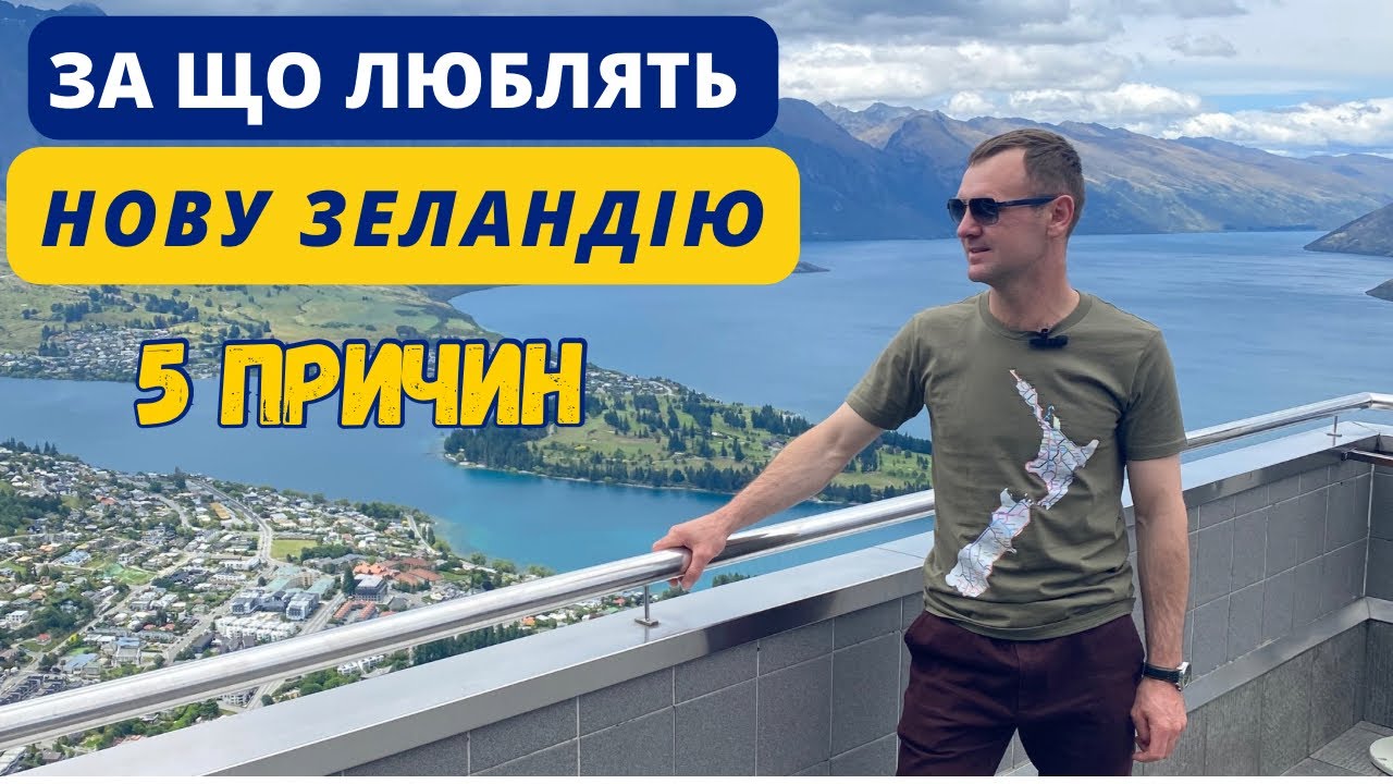 Чому ЛЮБЛЯТЬ НОВУ ЗЕЛАНДІЮ. 5 ПРИЧИН. - YouTube