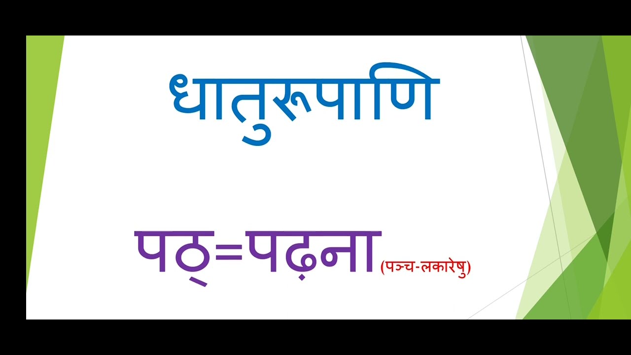 पठ् -धातुरूपाणि sanskrit grammar, dhaturoop, पञ्चलकारेषु path-dhatu ...