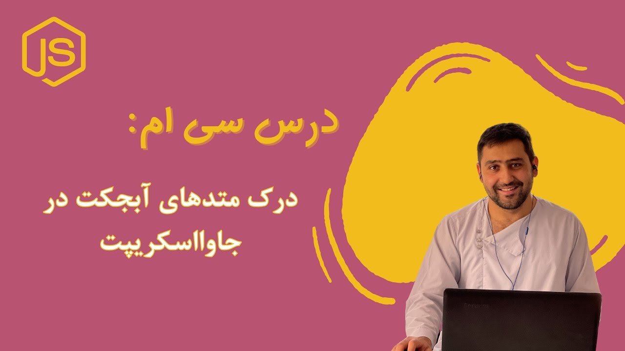 70 - درک متدهای آبجکت در جاوااسکریپت | Understanding JavaScript Object ...