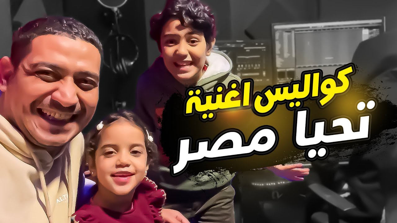 كواليس تسجيل اغنية انا المصري تحيا مصر يا ام الدنيا 😍 وضحك للصبح